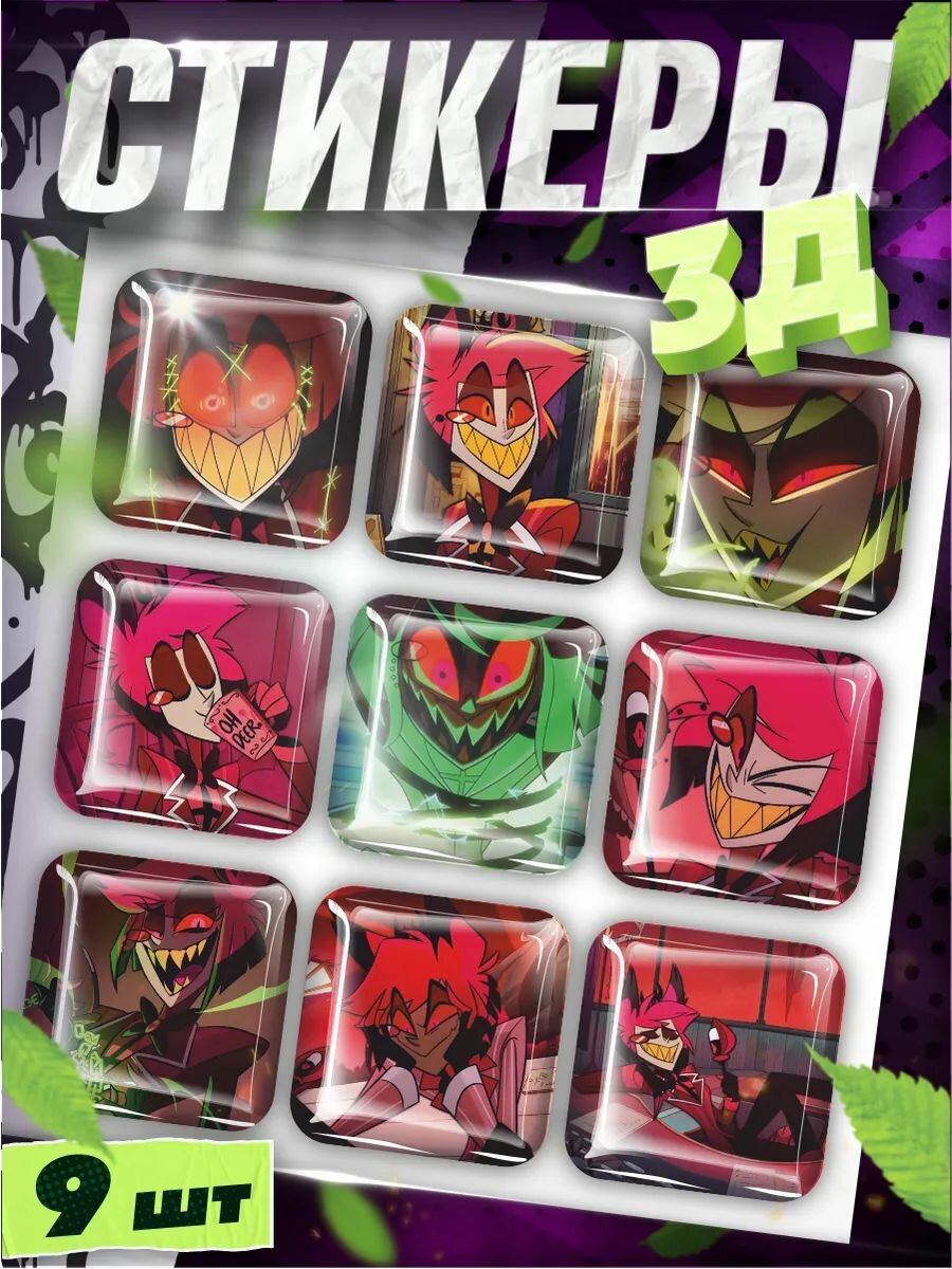 Наклейки на телефон 3д стикеры объемные Отель Хазбинвлагостойкая, оригинальная, аксессуар.