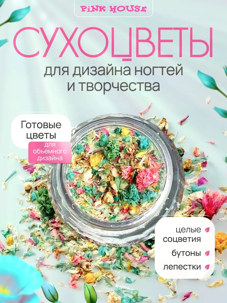 Pink House Сухоцветы для декора маникюра