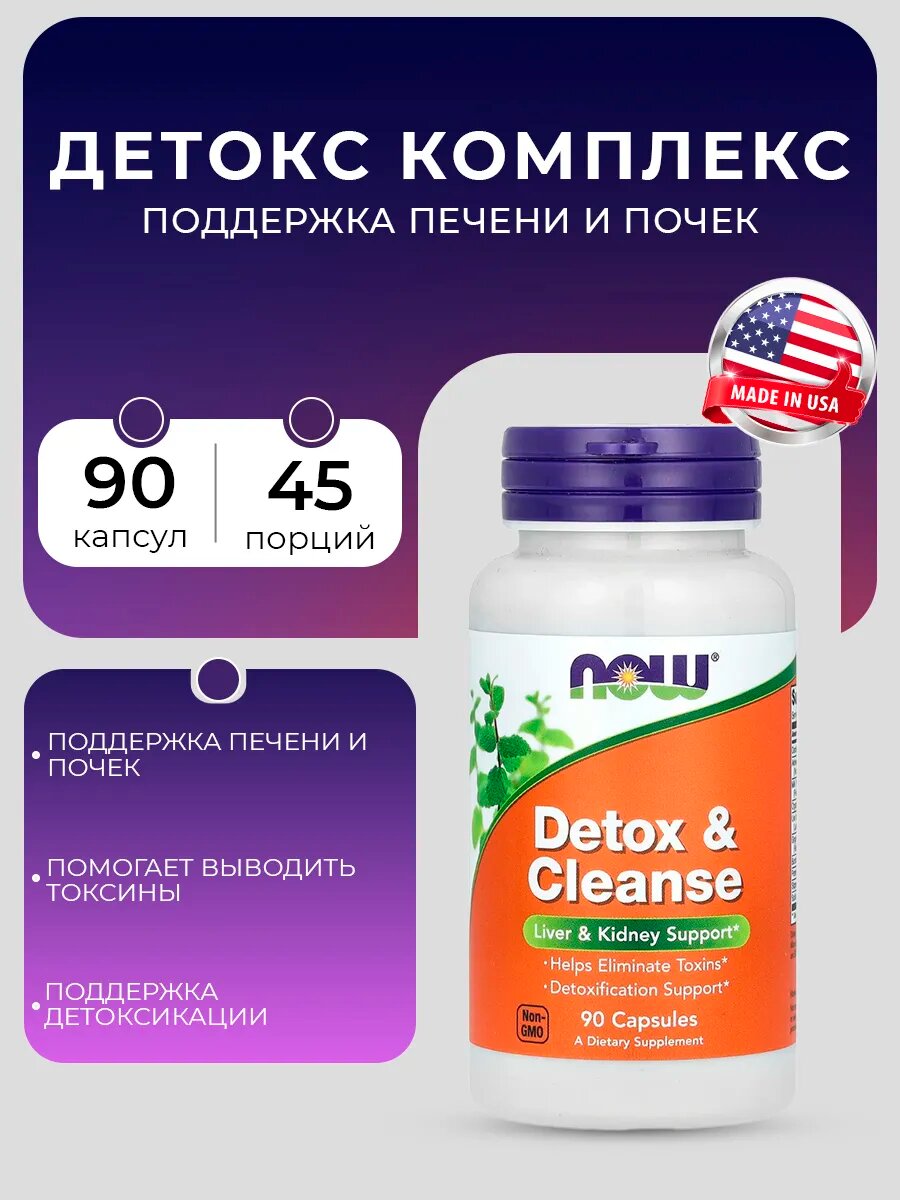 Природный очищающий комплекс DETOX & CLEANSE 90 VCAPS