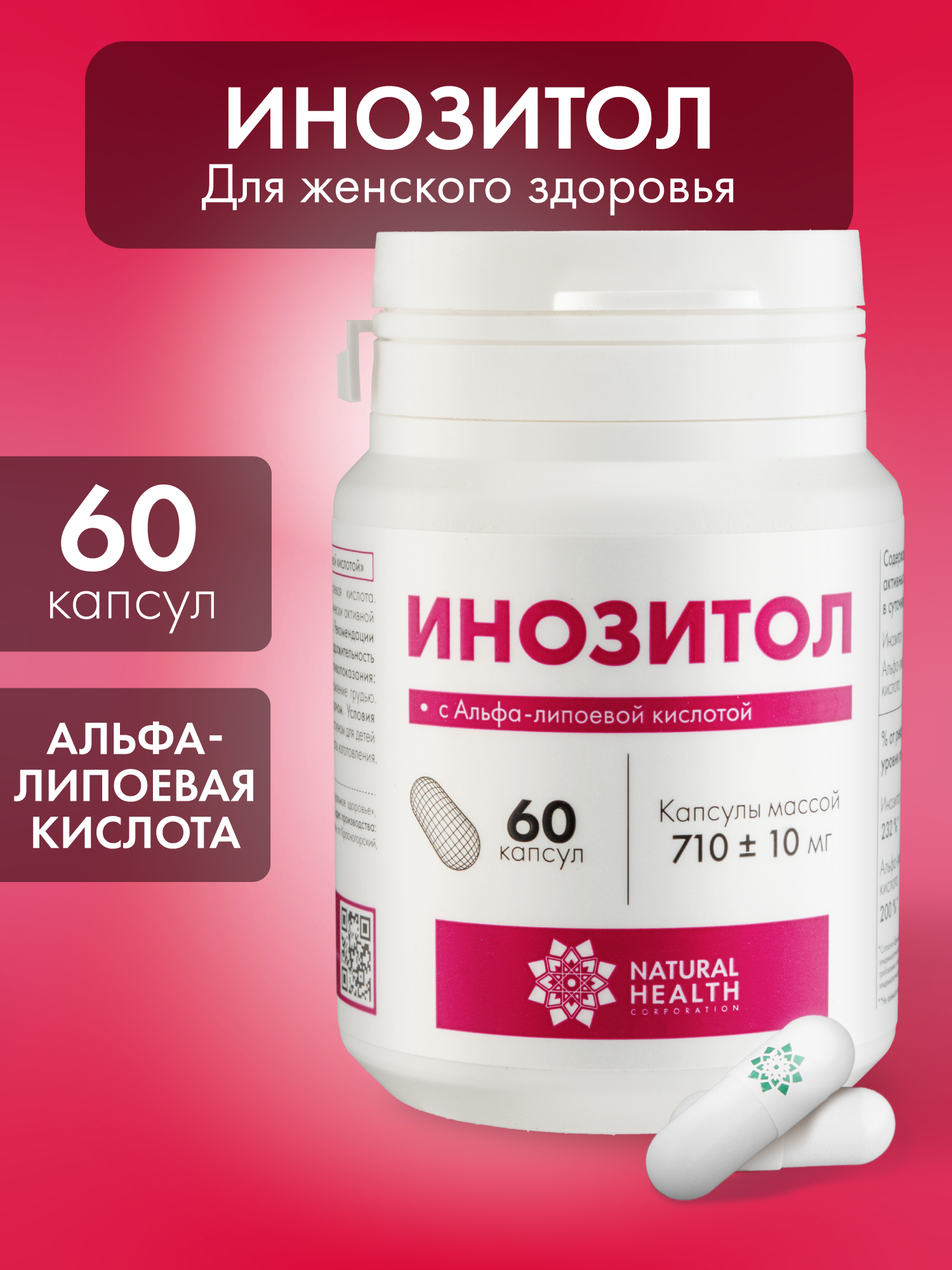 Инозитол с Альфа-липоевой кислотой, Natural Health, 60 капсул