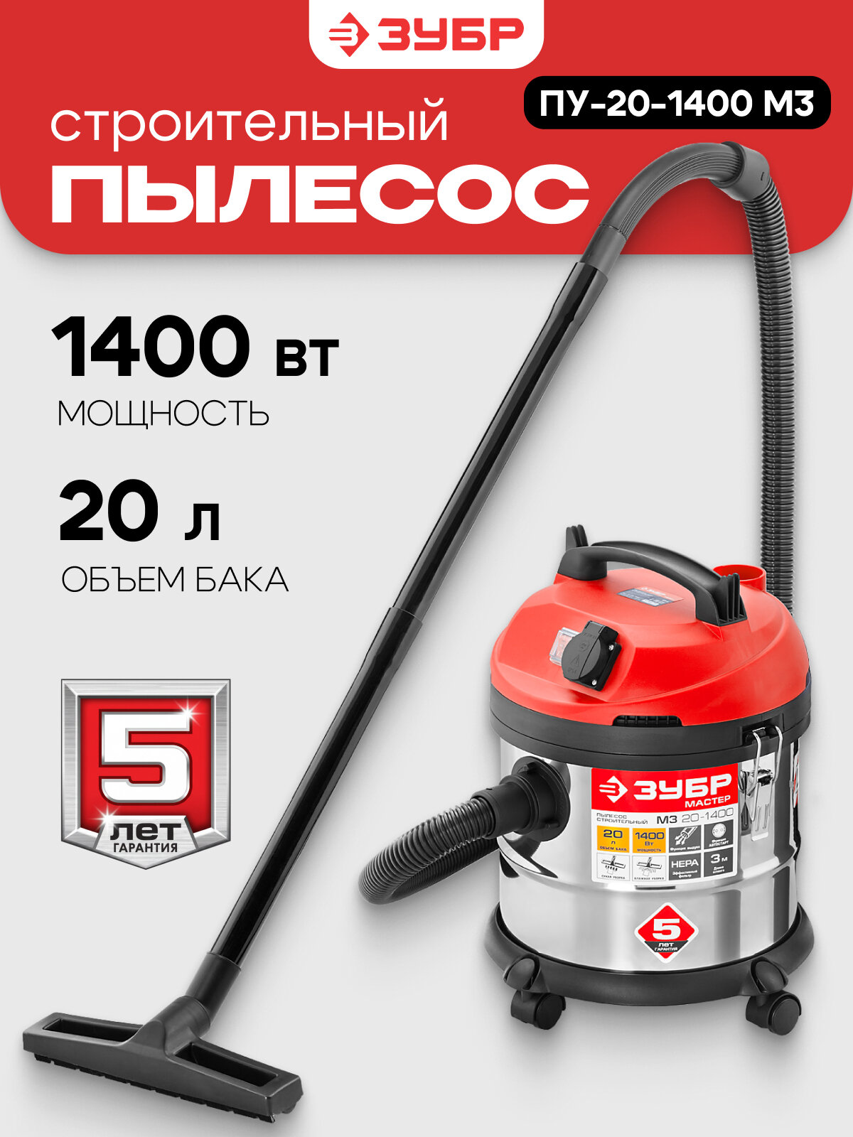 Строительный пылесос (ПУ-20-1400 М3) ЗУБР М3, 20 л, 1400 Вт
