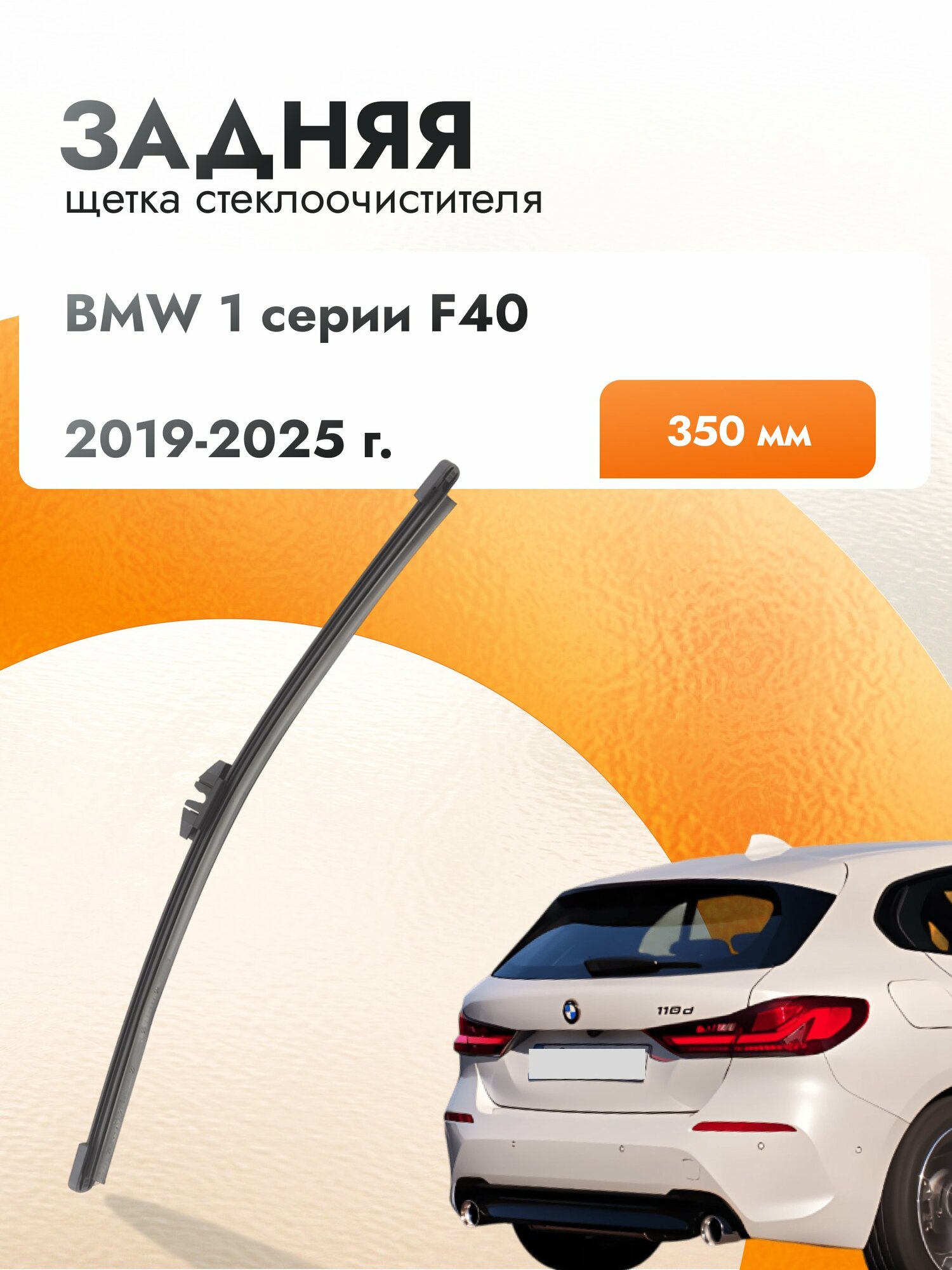 Задний дворник для BMW 1 серии F40 / 2019-2025 / Задняя щетка стеклоочистителя 350 мм БМВ 1 серия