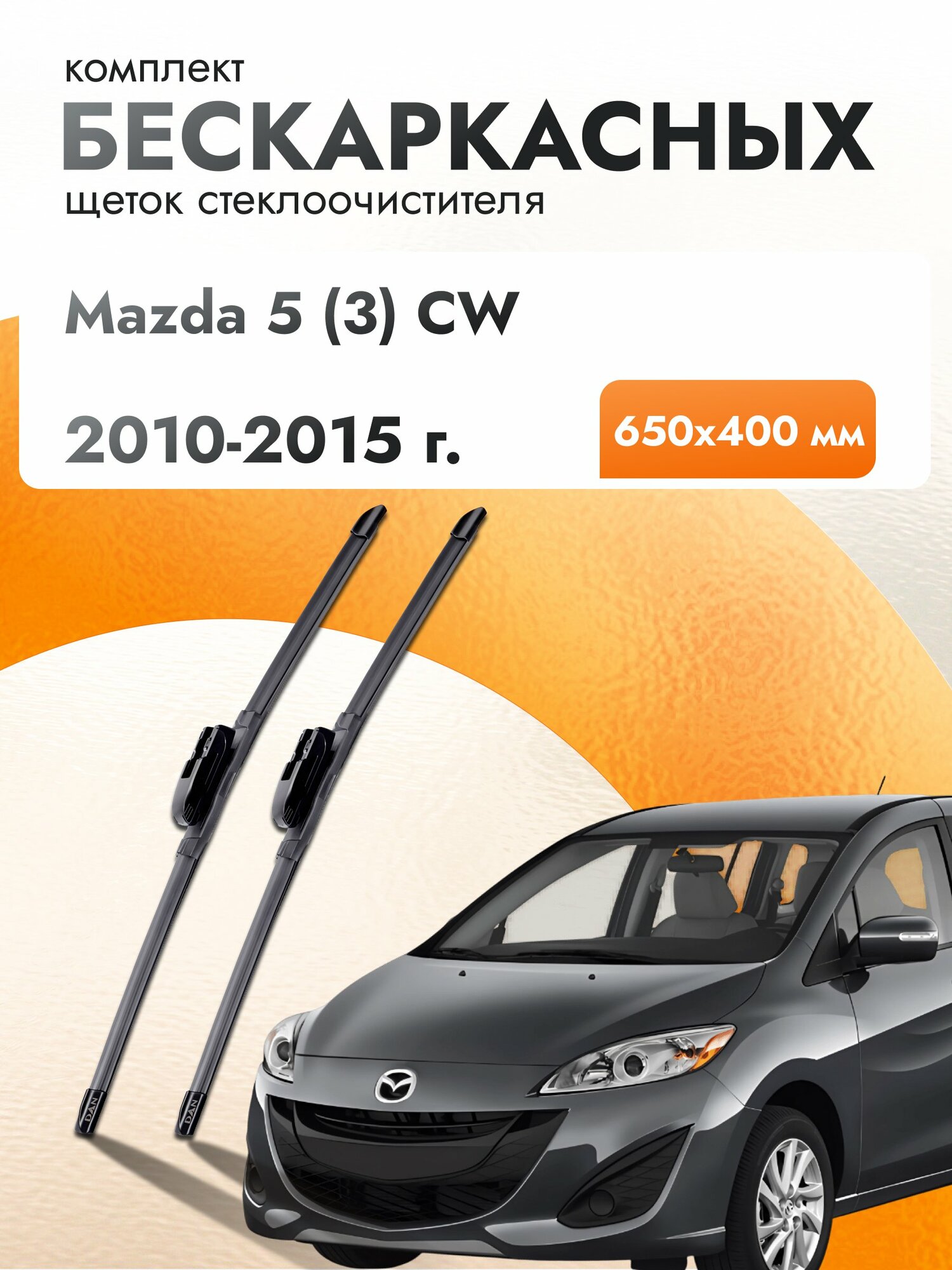 Дворники бескаркасные для Mazda 5 (3) CW / 2010-2015 / Комплект щеток стеклоочистителя 650 400 мм Мазда 5