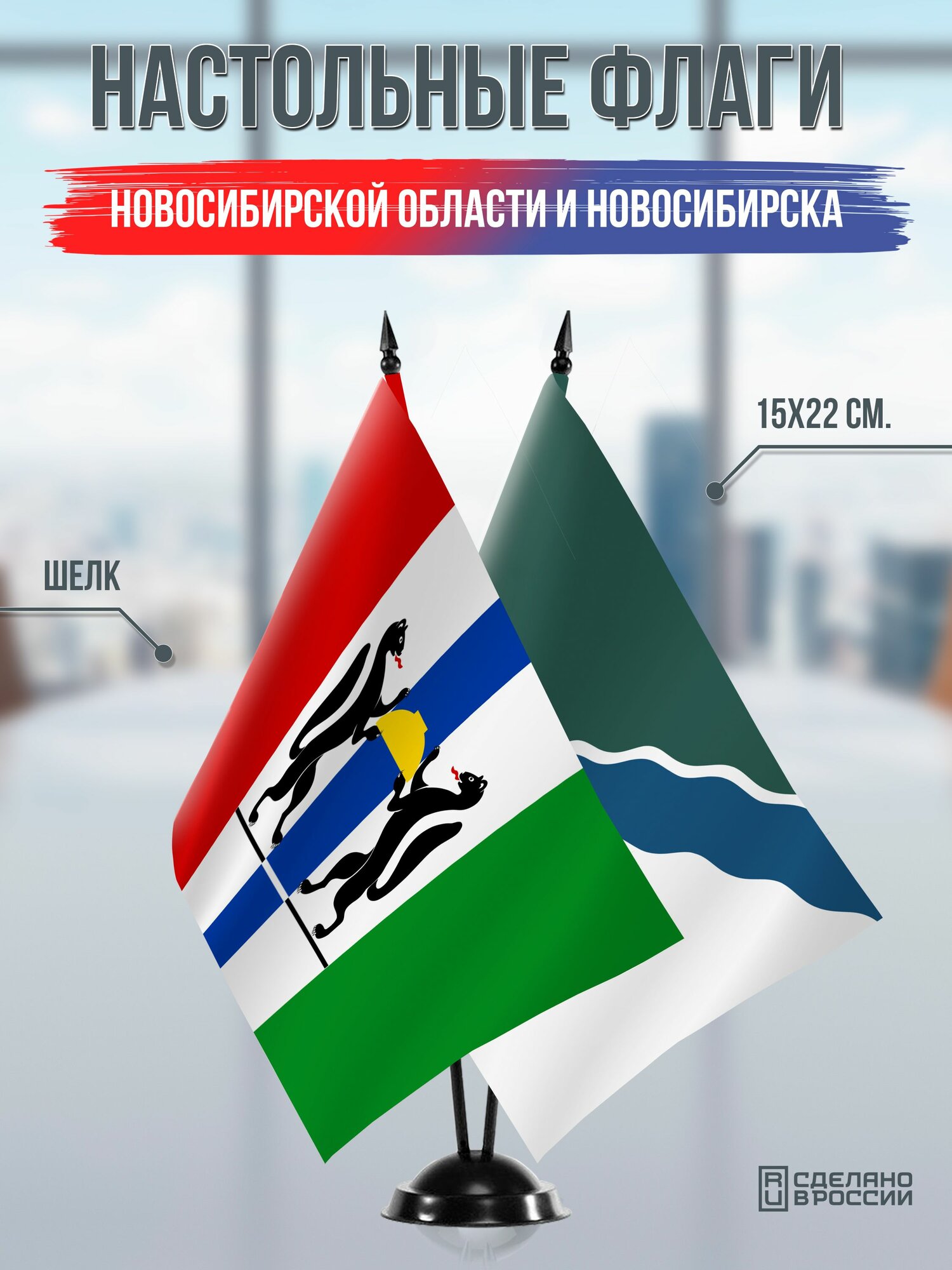Настольные флаги Новосибирска и Новосибирской области на черной подставке