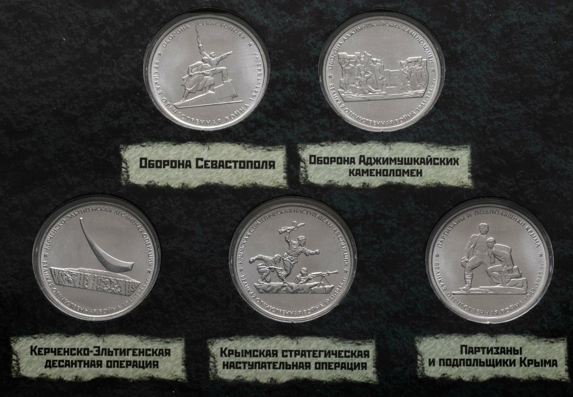 Полный набор 5 рублей 2015 серии "Крымские операции освобождение полуострова Крым", 5 штук в капсульном альбоме, Сталь, в сохранности UNC