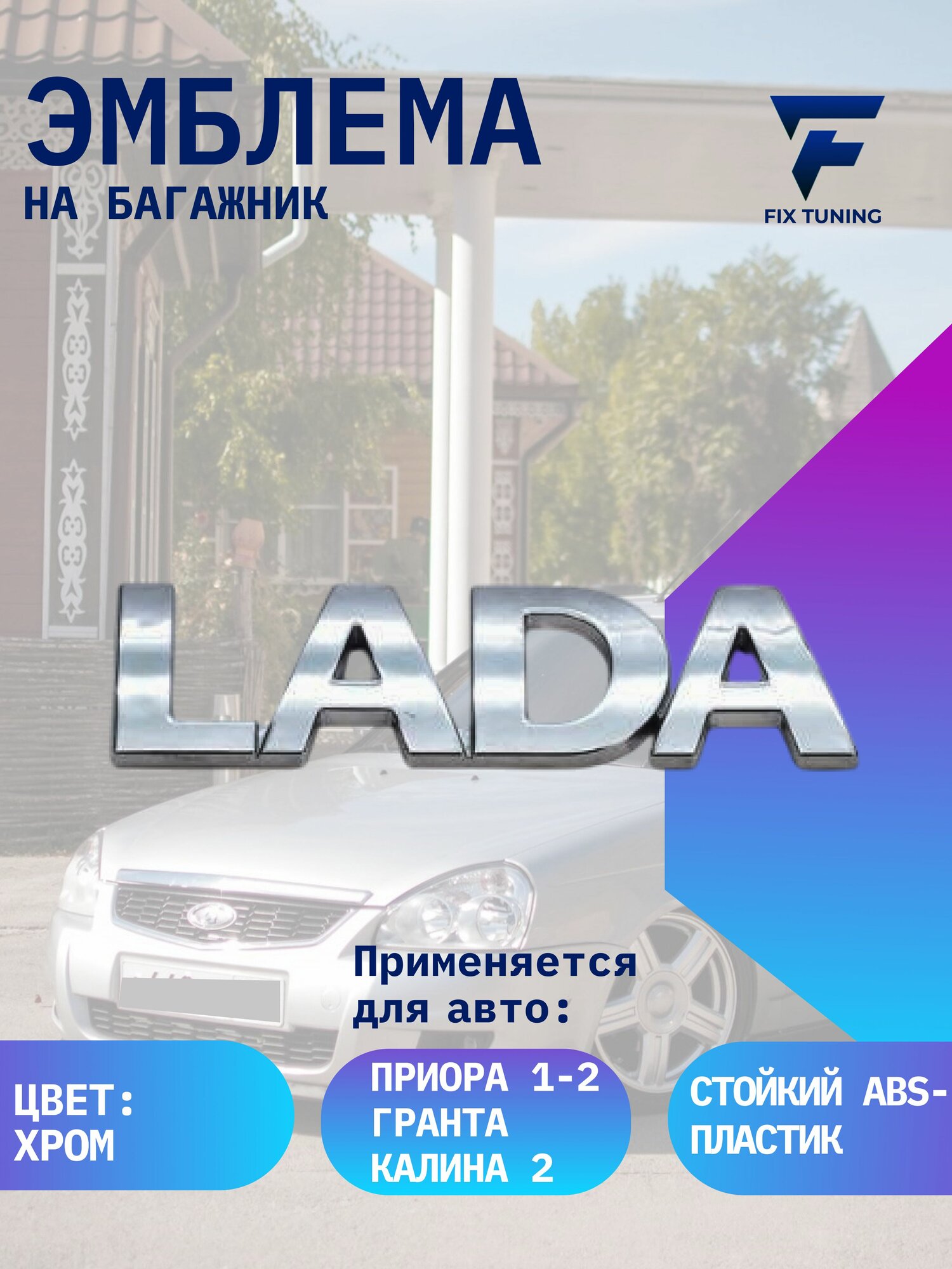 Орнамент (шильдик) "LADA" хром на крышку багажника для ВАЗ 2190 (Granta), 2170 (Priora), 2192 (Kalina 2), Vesta, Largus