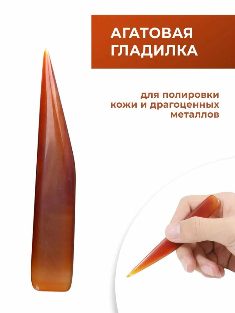 Гладилка агатовая для кожи и металлов / Полировка уреза / Инструмент для работы с кожей