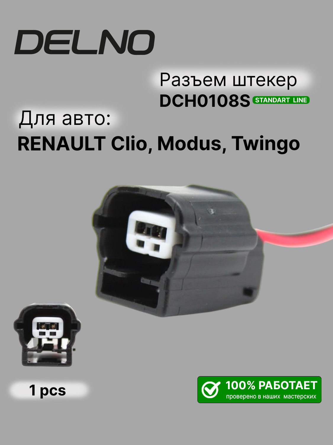 Разъем генератора фишка коннектор RENAULT Clio, Modus, Twingo (DCH0108S)