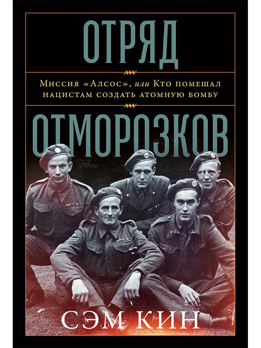 Отряд отморозков. Миссия "Алсос", или кто помешал нацистам создать атомную бомбу(Сэм Кин)