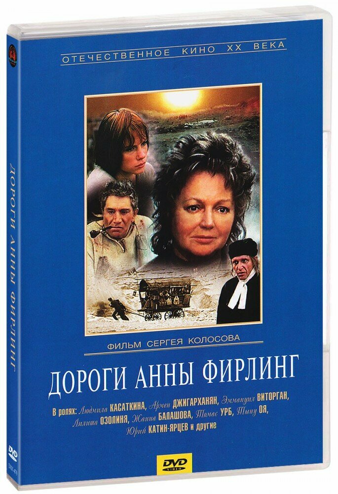 Дороги Анны Фирлинг (DVD) (ДВД диск, DVD Box, СССР, Мосфильм)