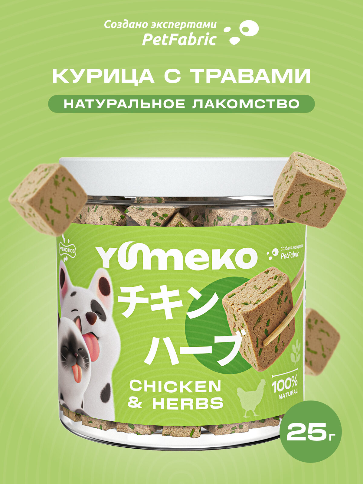 Лакомство для кошек и собак курица с травами, 25г YUMEKO