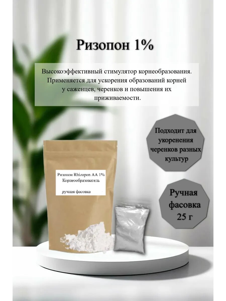 Ризопон Rhizopon AA 1% Корнеообразователь (25 г фасовка)