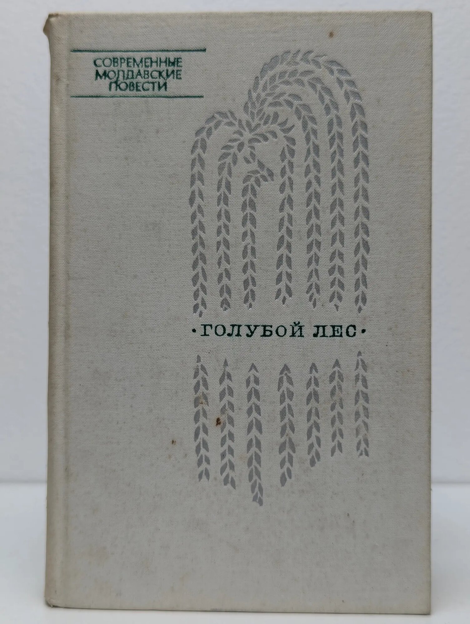 Голубой лес Сборник 1978