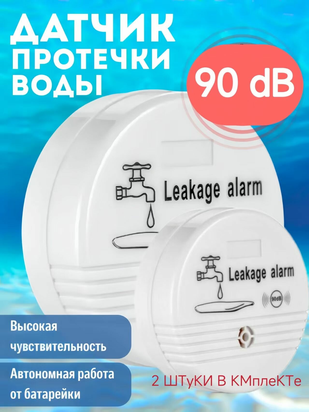 Датчик протечки воды с сиреной 2 ШTyKИ детектор 90 дБ, обнаружение зат