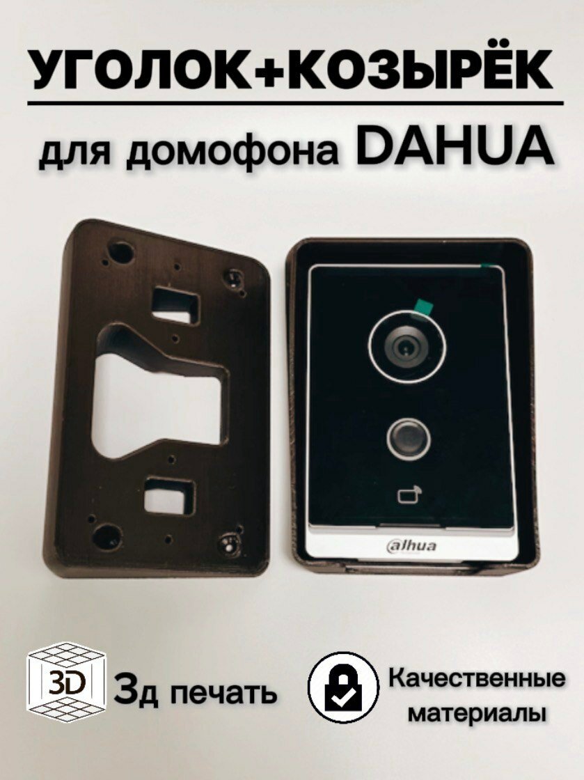 Комплект козырек + уголок для вызывной панели DAHUA DHI-VTO2211G-P (коричневый) (3D-печать, пластик)