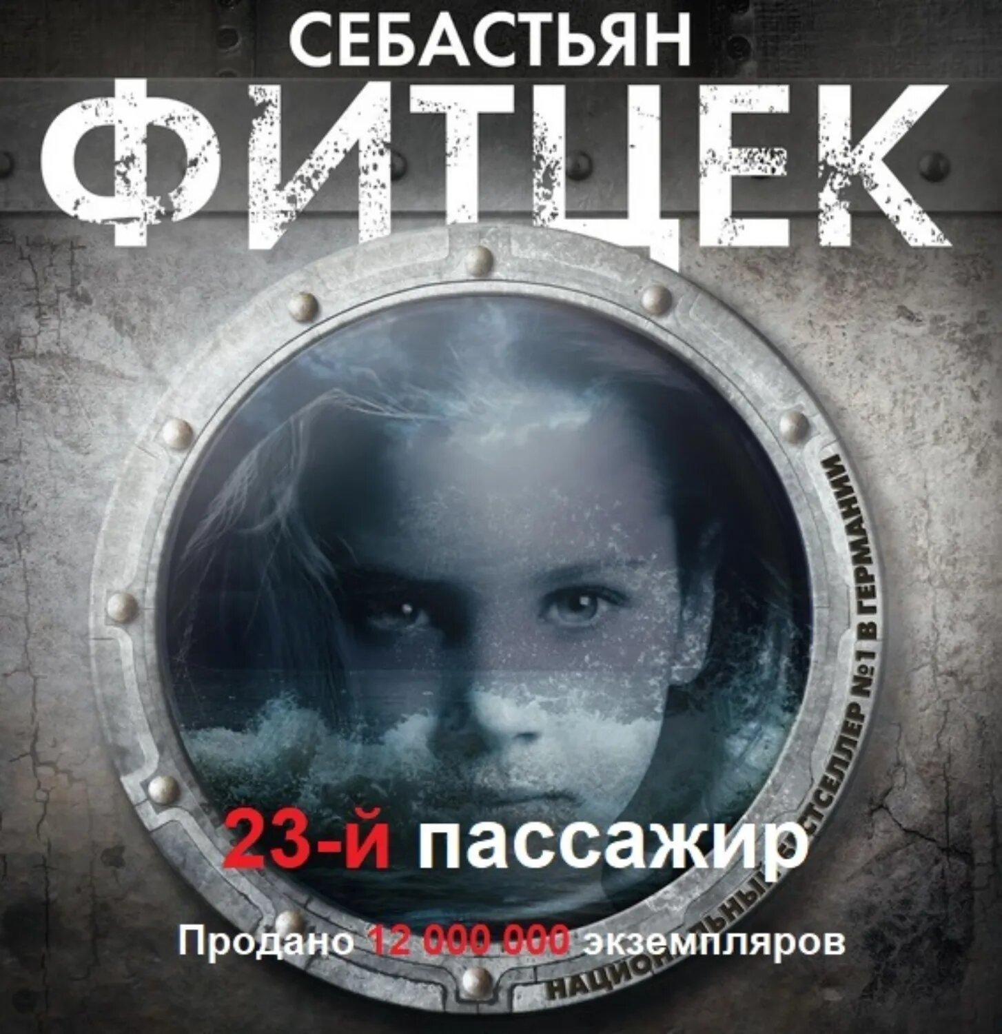 Двадцать третий пассажир [Аудиокнига]