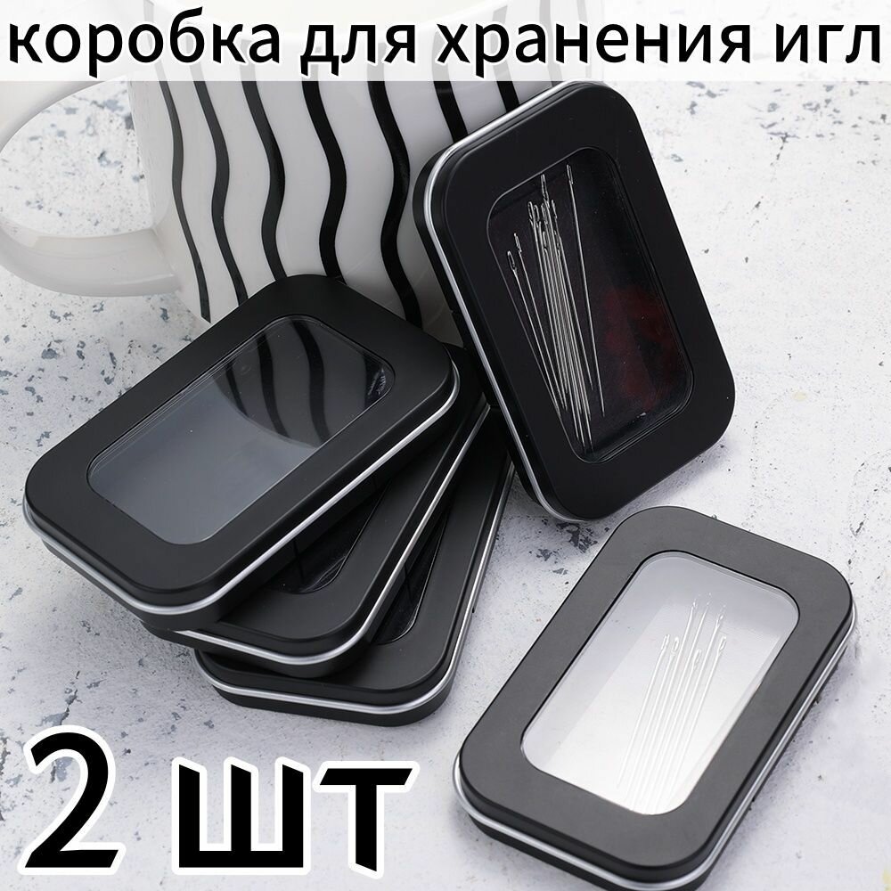 Черная игольница и коробка для хранения игл, набор 2 шт — органайзер для шитья и рукоделия, удобное хранение игл