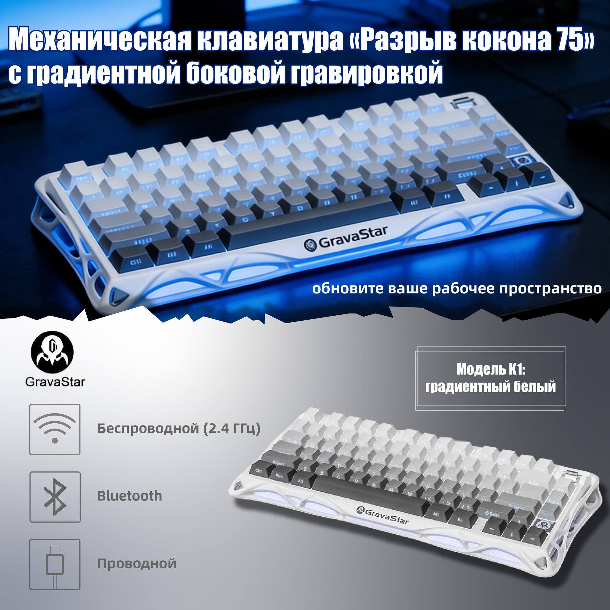 Gravastar геймерская клавиатура win mac 2.4G/Bluetooth/Type-C Mercury K1 Pro 75% layout, градиентный белый