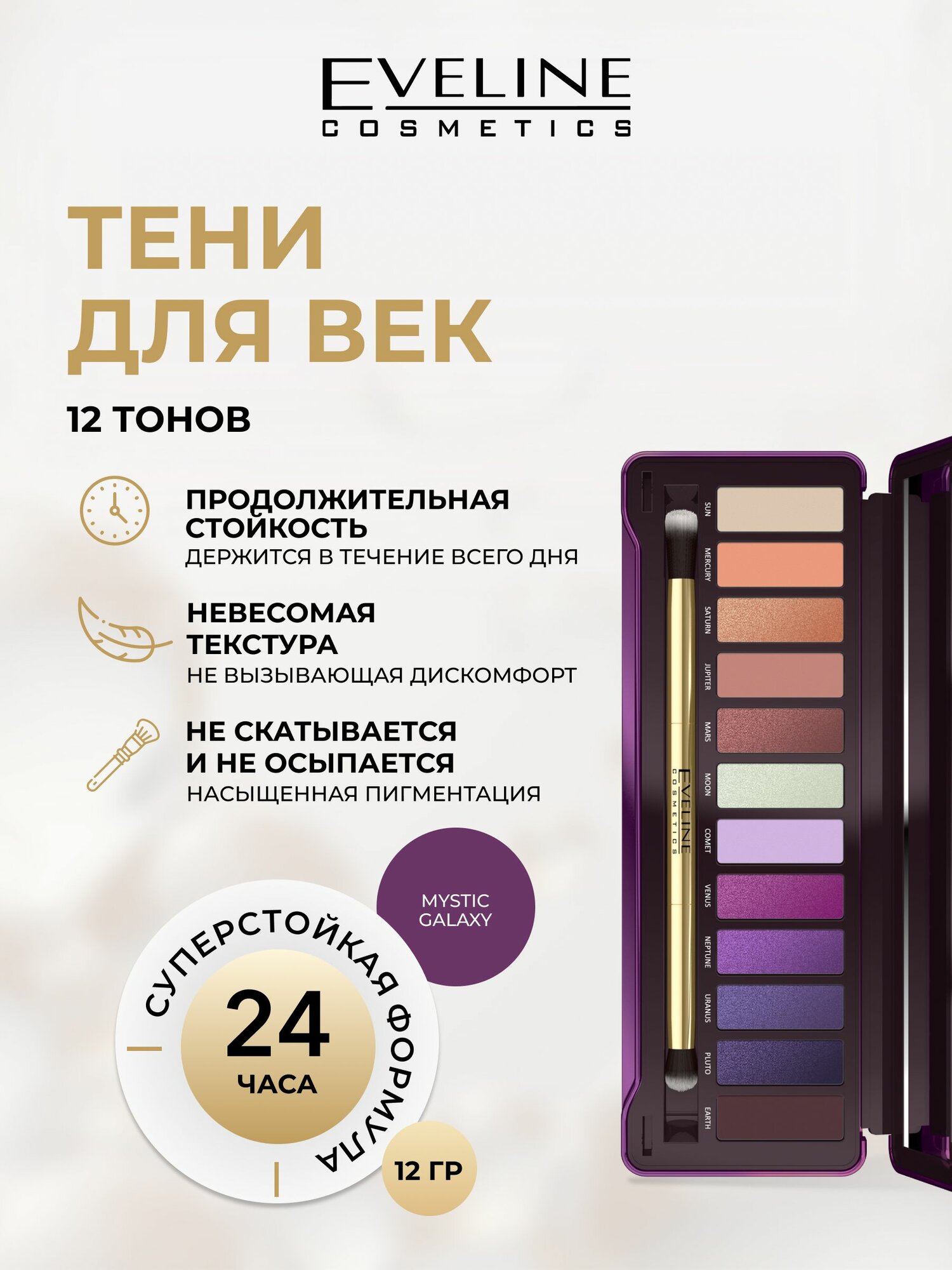 Тени для век Eveline MYSTIC GALAXY палетка 12 тон №ов, 12 гр