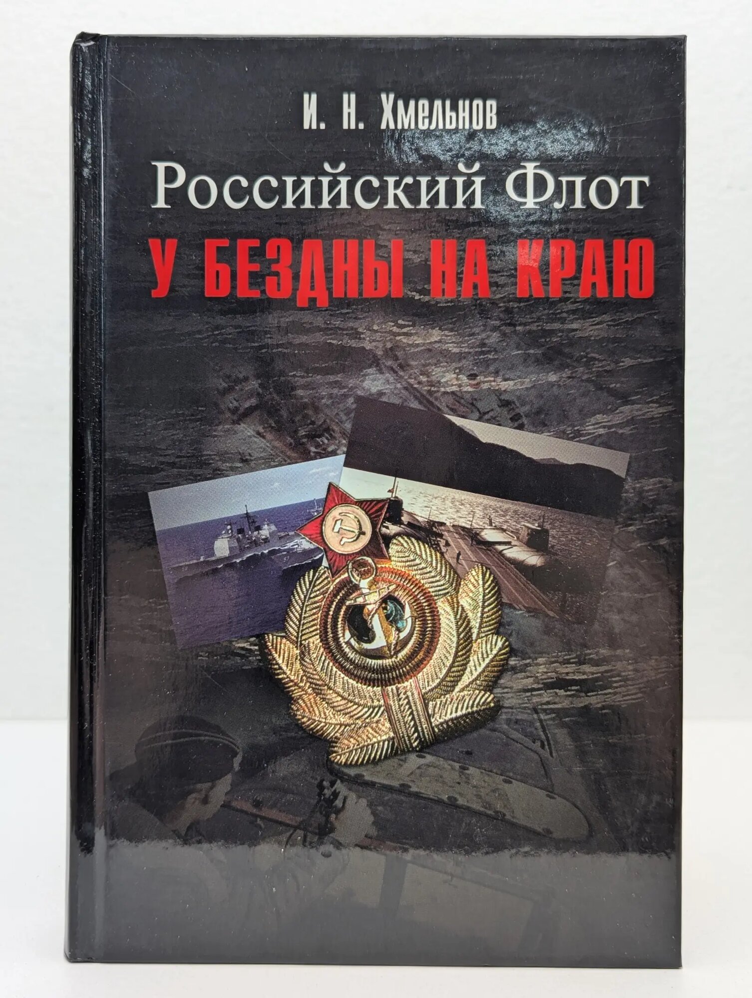 Российский флот: у бездны на краю Хмельнов Игорь Николаевич 2008