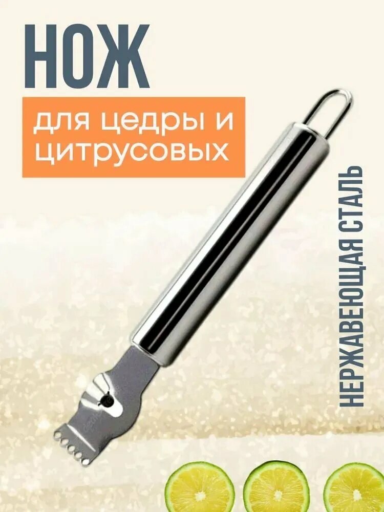 Нож для цедры цитрусовых