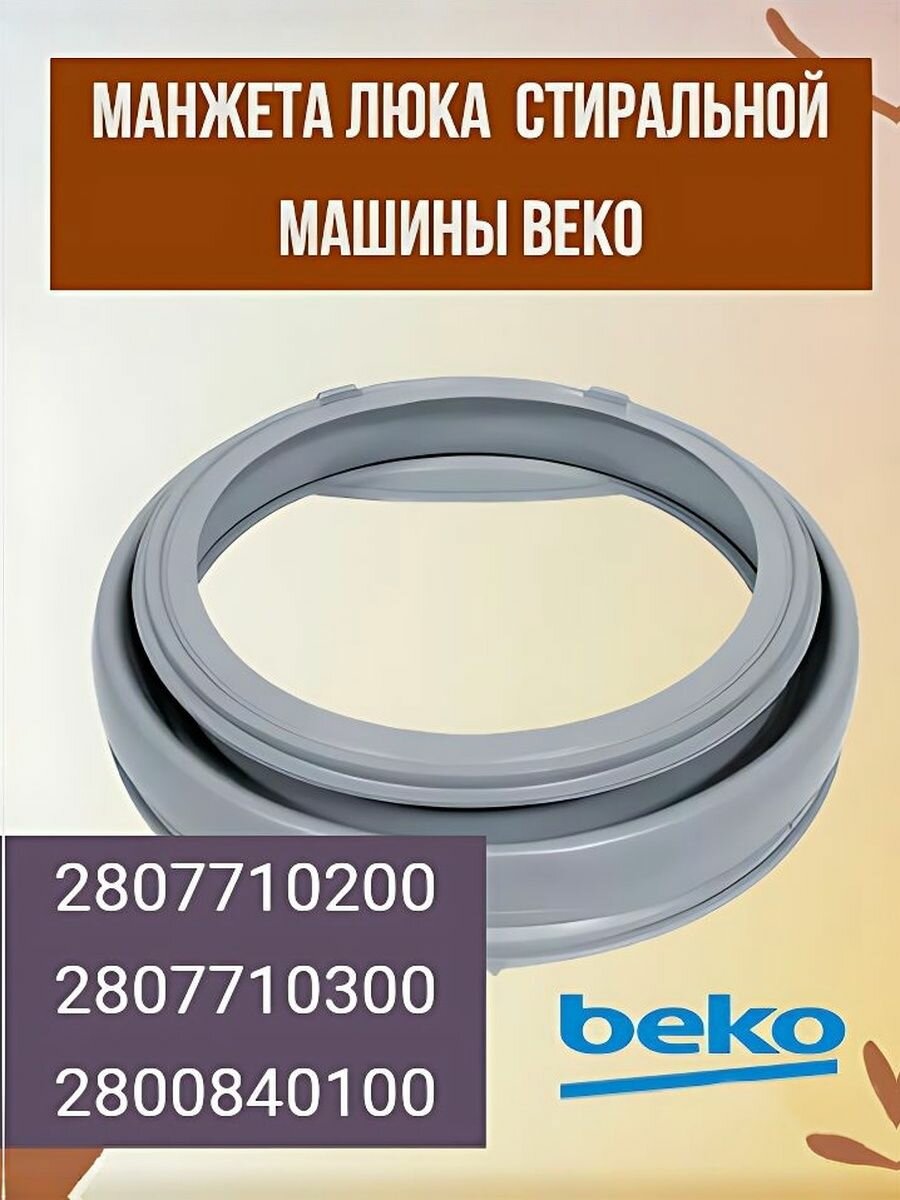 Манжета люка 2807710200 / 2807710300 / 2800840100 стиральной машины BEKO / Беко, LG, 2800840200, 2800840300, 2807710100