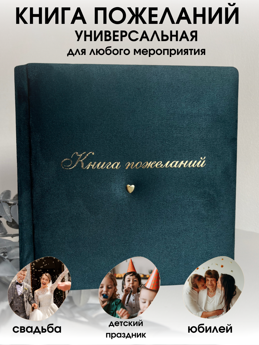 Книга пожеланий темно-зеленая на свадьбу, день рождения, юбилей, праздник