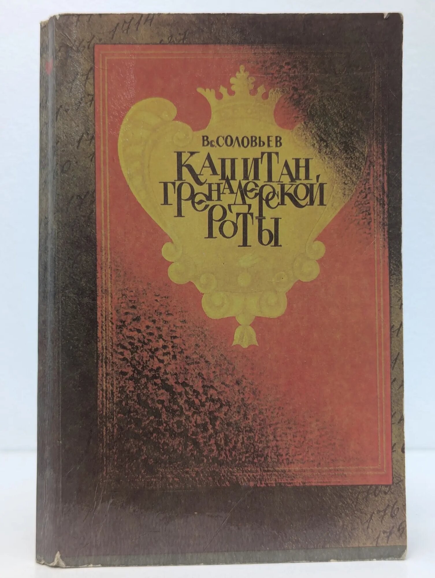 Капитан гренадерской роты Соловьев Всеволод Сергеевич 1990