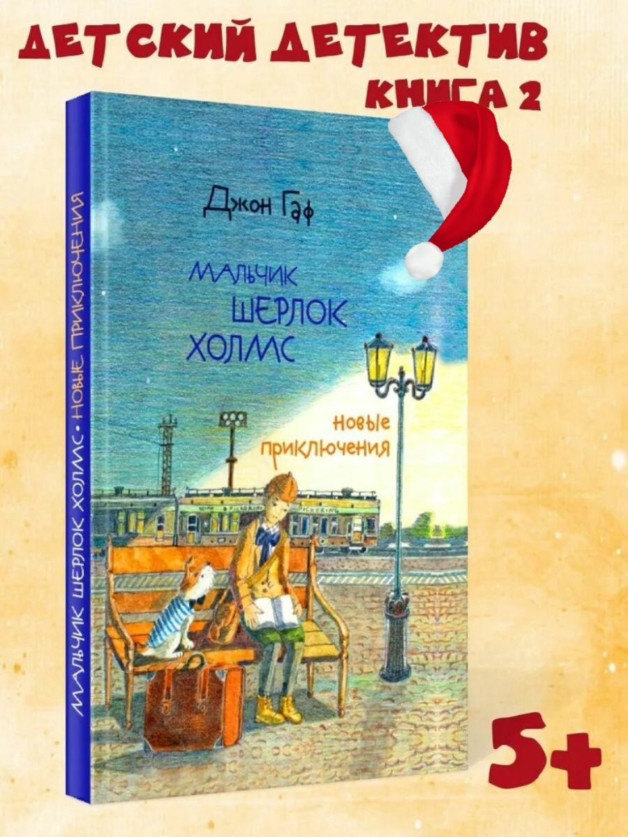 Детский детектив Мальчик Шерлок Холмс книга 2 , художественная литература для детей, подростков в подарок мальчикам, девочкам для самостоятельного чтения Издательство Октопус