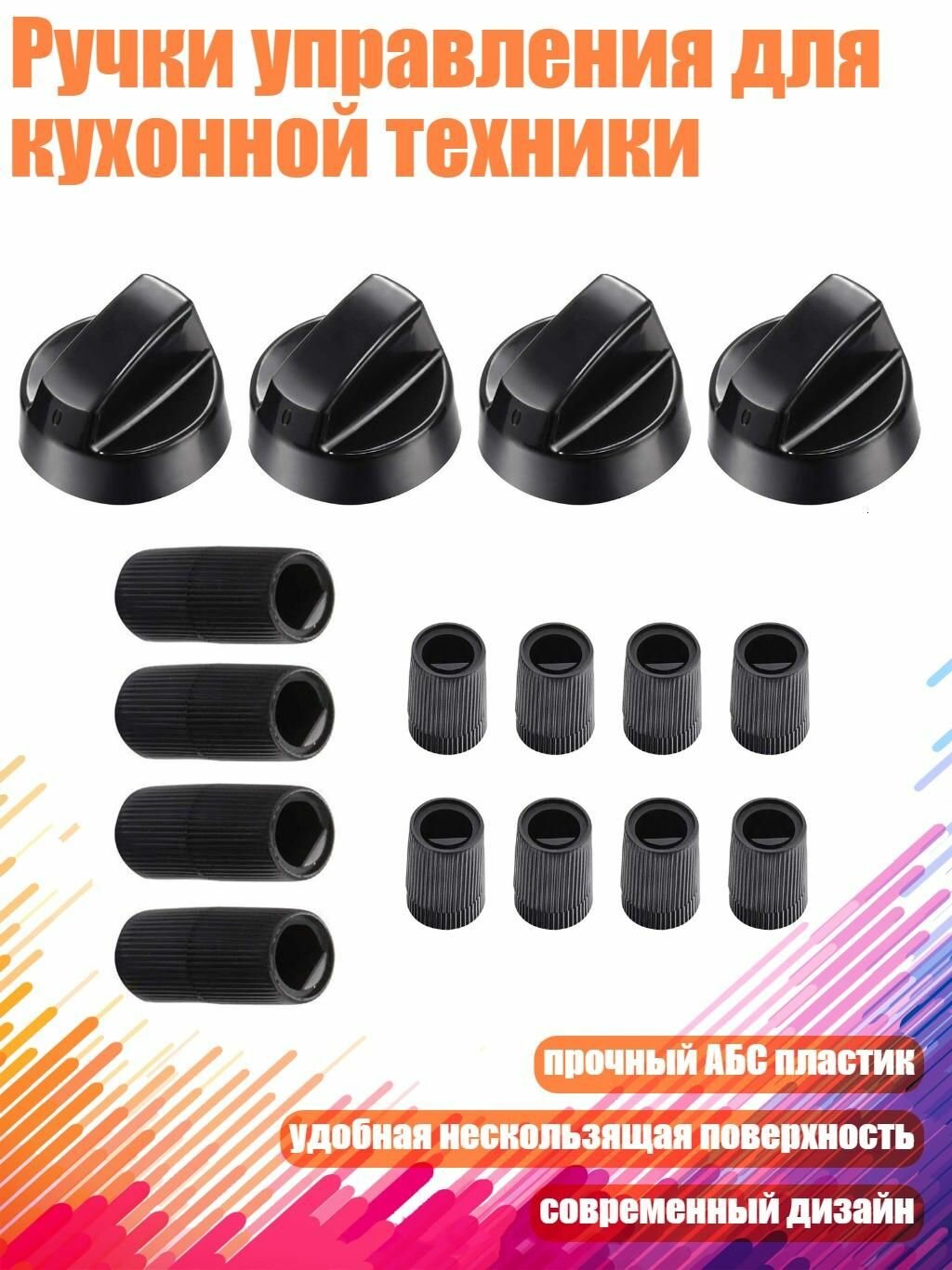 Ручки управления для кухонной техники, - Черный