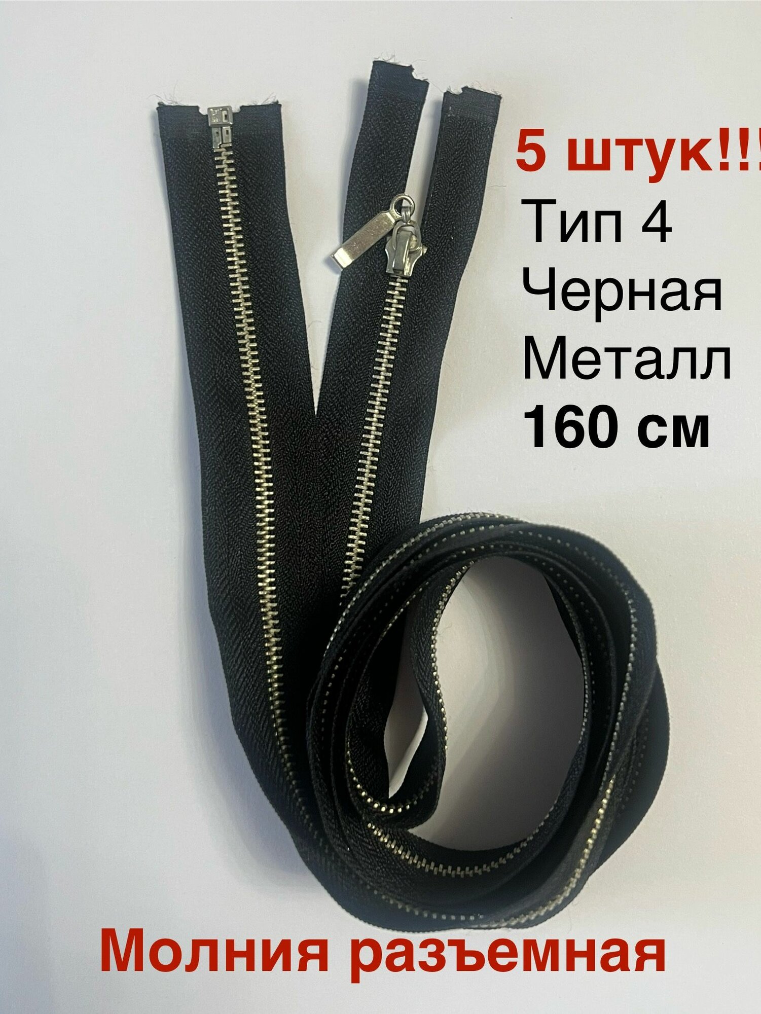 Молния металлическая, тип 3, 160 см, разъемная, черная, комплект 5 штук