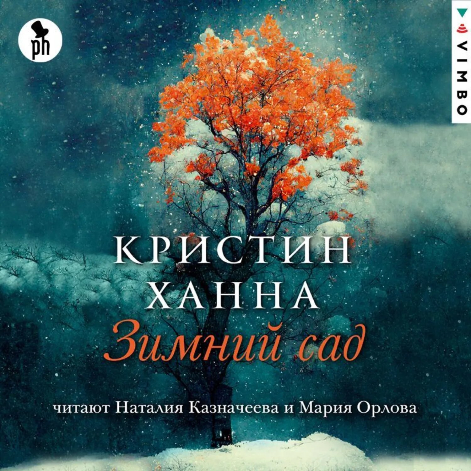 Зимний сад [Аудиокнига]