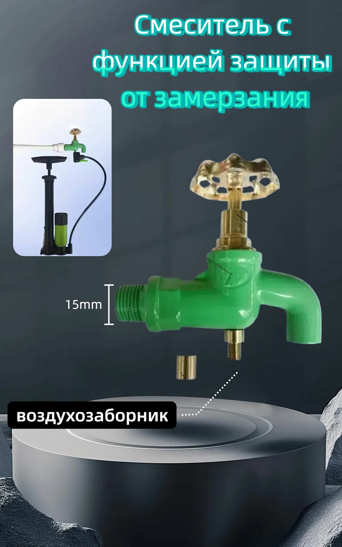 Кран с подкачкой воздуха против замерзания, корпус из ковкого чувана, защита от разрыва, для зимней защиты уличных водопроводов