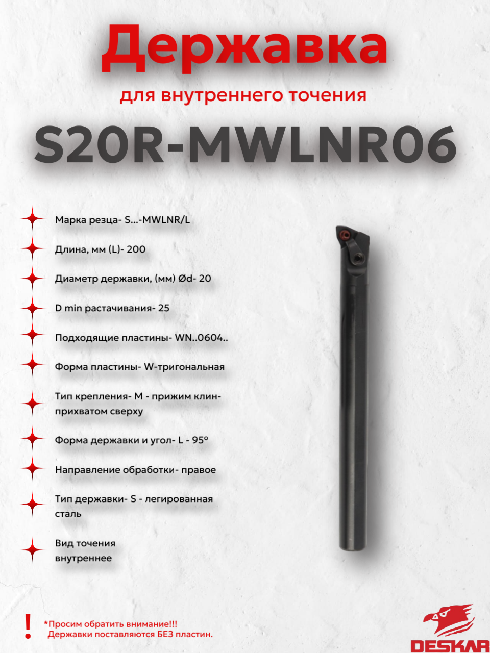 Державка Deskar S20R-MWLNR06 для внутреннего точения для станков, правого направления, 200мм, 00-00050444