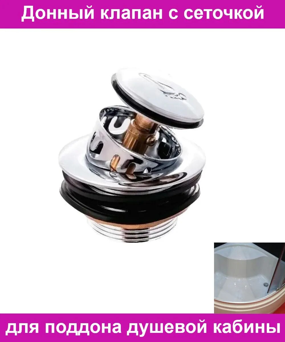 Донный сливной клапан "Сlick Сlack" с фильтром-сеточкой. Слив клик-клак для поддона душевой кабины