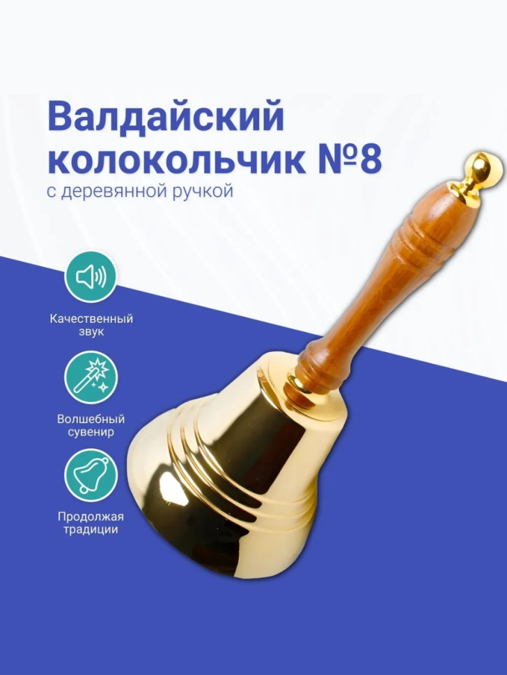 Валдайский колокольчик №8 с деревянной ручкой (20 см)