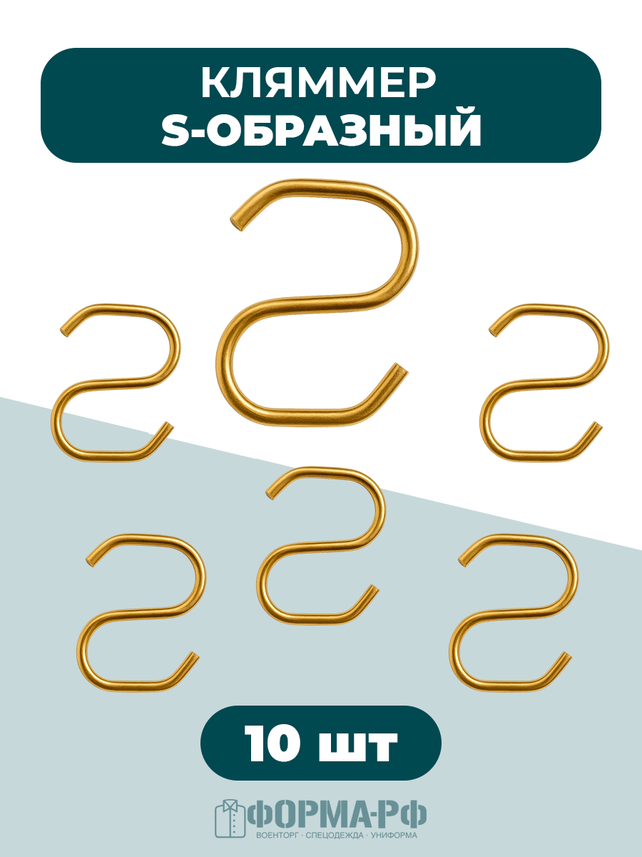 Кляммеры S-Образные для пуговиц погон и кокард 10 шт
