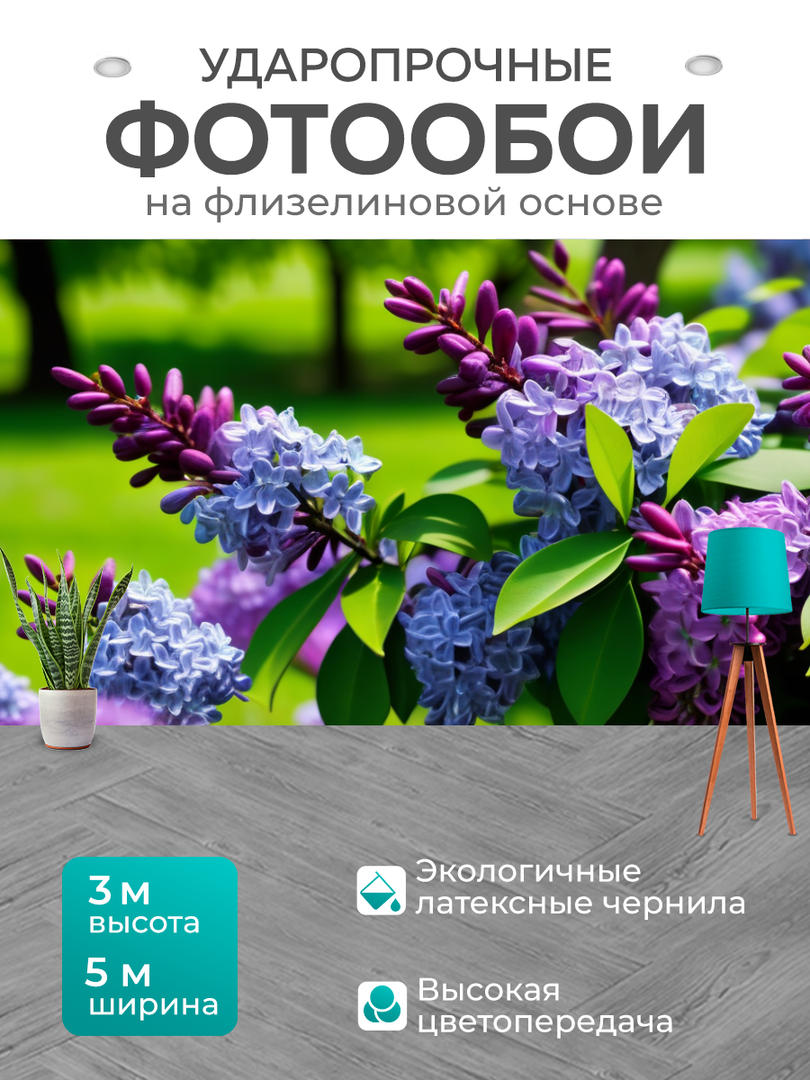 Фотообои моющиеся ударопрочные "Сирень в весеннем парке" 500x300 см. флизелиновые на стену