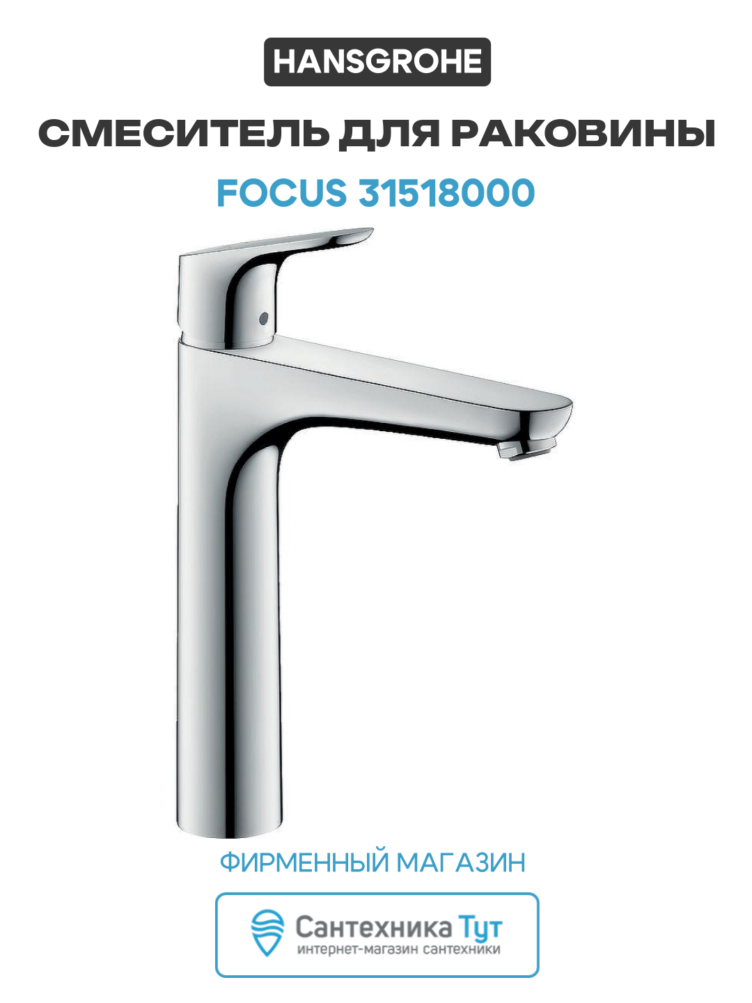Смеситель для раковины Hansgrohe Focus 31518000 Хром латунь Германия