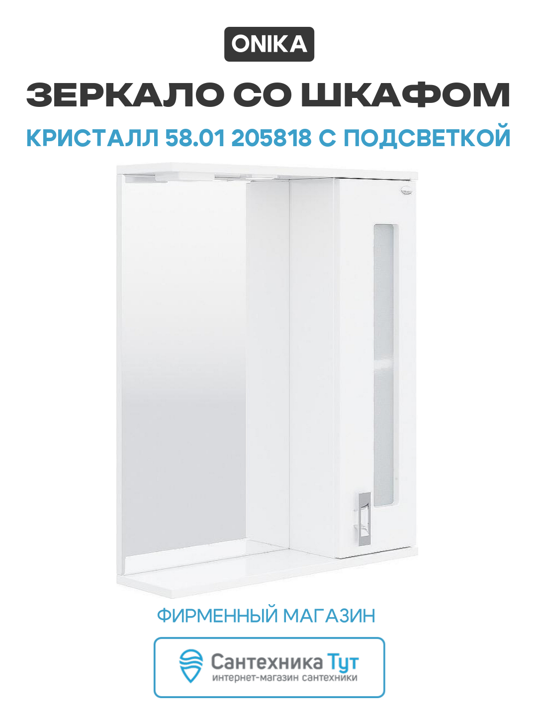 Зеркало со шкафом Onika Кристалл 58.01 205818 с подсветкой Белое