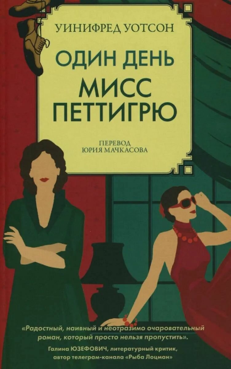 Книга Livebook Один день мисс Петтигрю, мягкая обложка, Уинифред Уотсон, 2025
