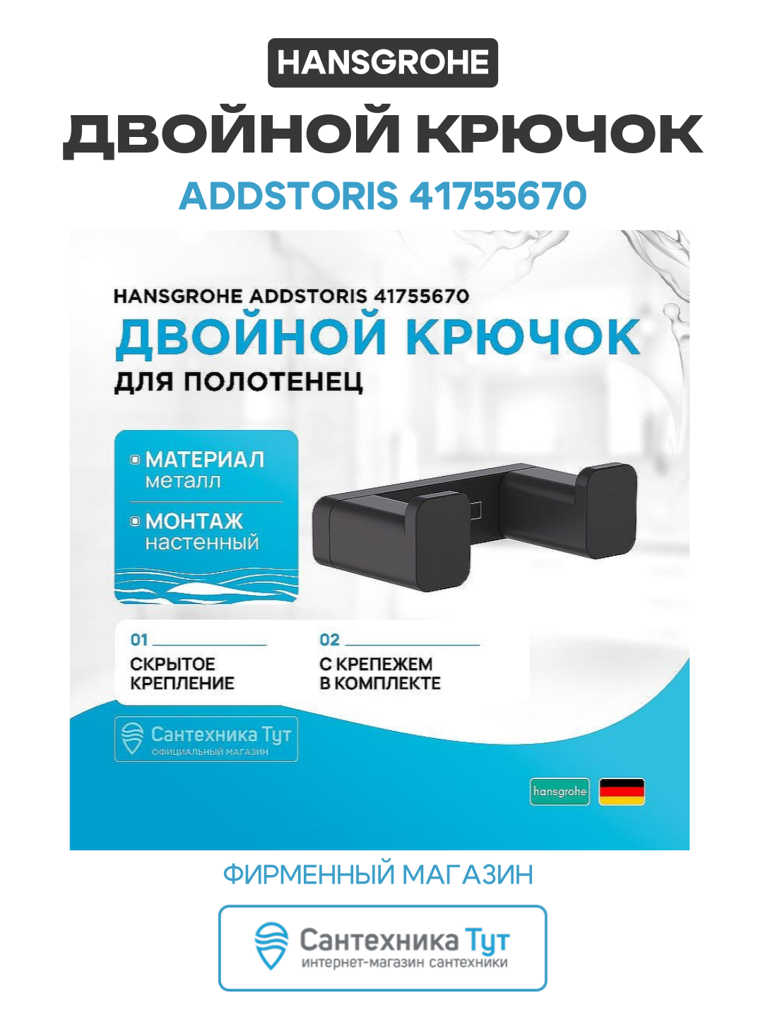 Крючок Hansgrohe AddStoris 41755670 Черный матовый латунь на стену