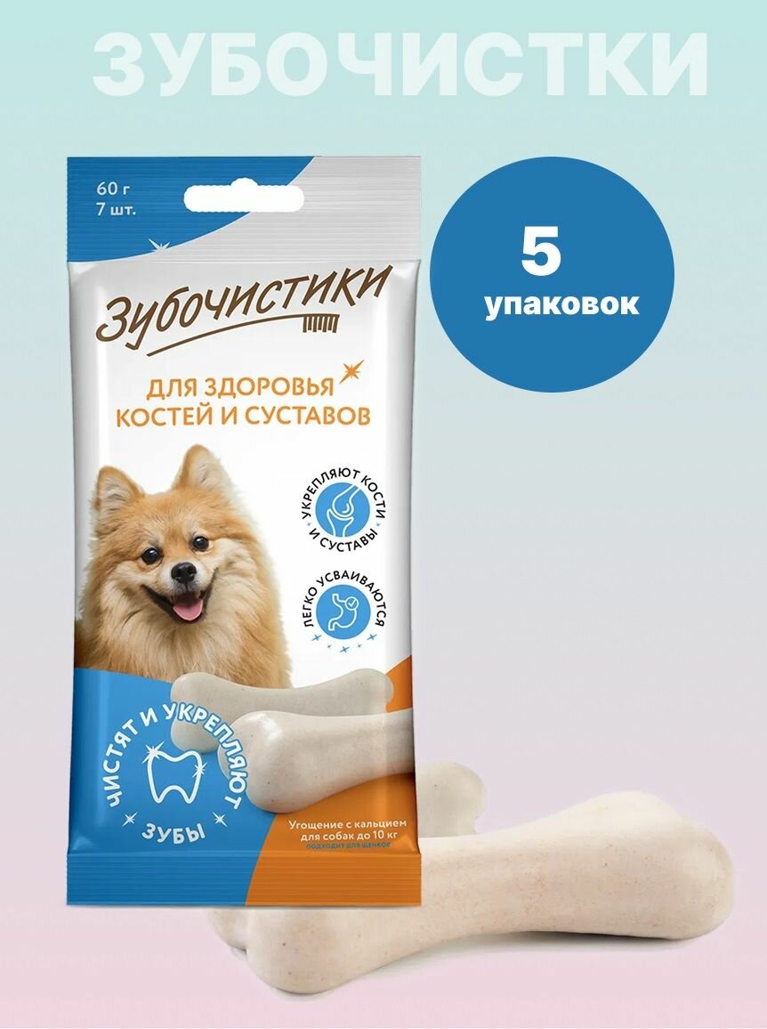 Зубочистики для собак до 10кг Косточки с кальцием 7шт (5 упаковок)