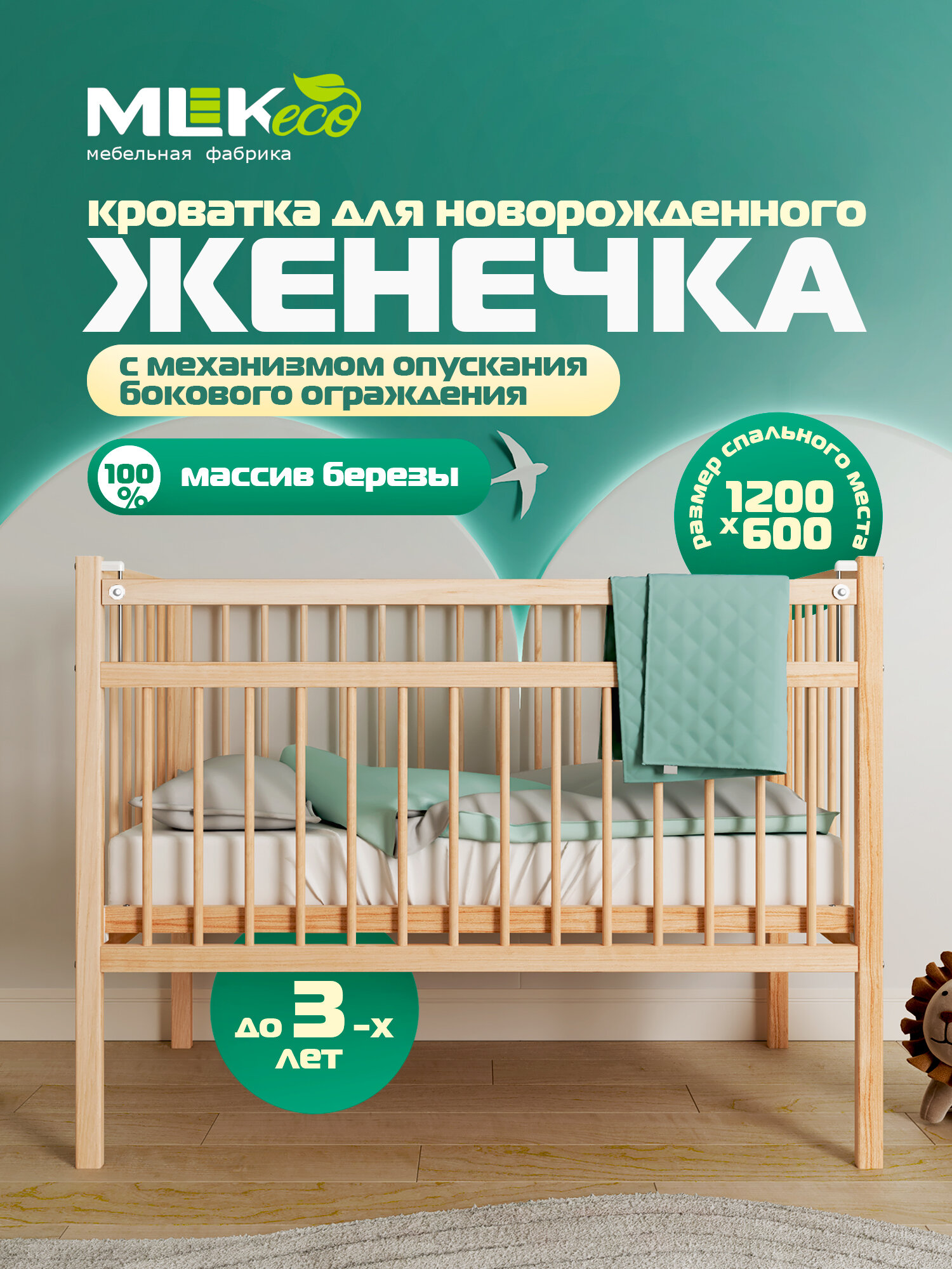 Кроватка для новорожденного "Женечка" MLK с механизмом опускания бокового ограждения, 120х60, массив березы