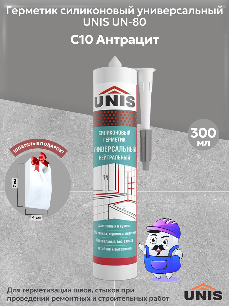 Герметик силиконовый нейтральный (затирка для плитки) UNIS UN-80 антрацит С10, 300мл