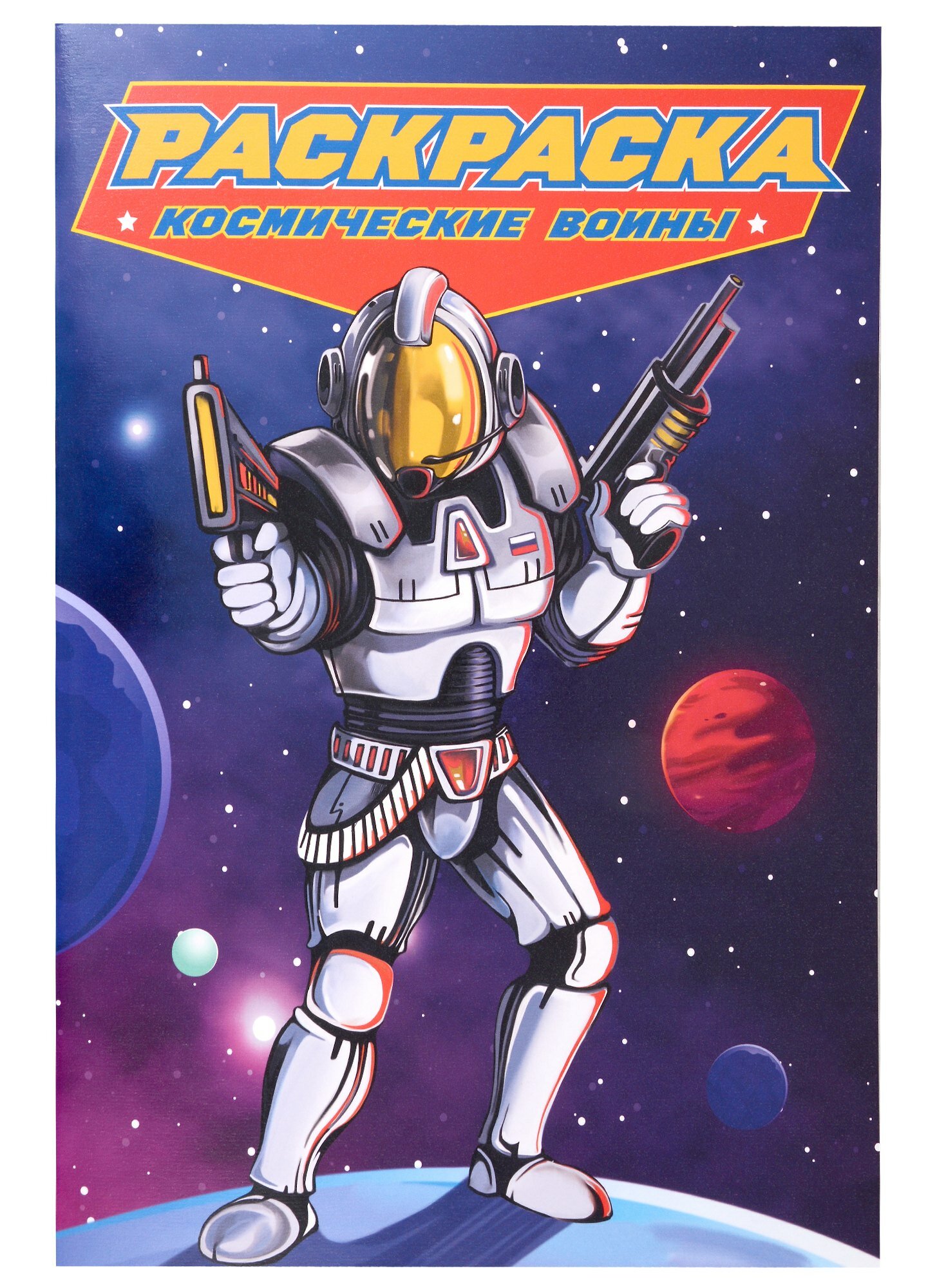 Раскраска для мальчиков. Современные супергерои. Космические воины