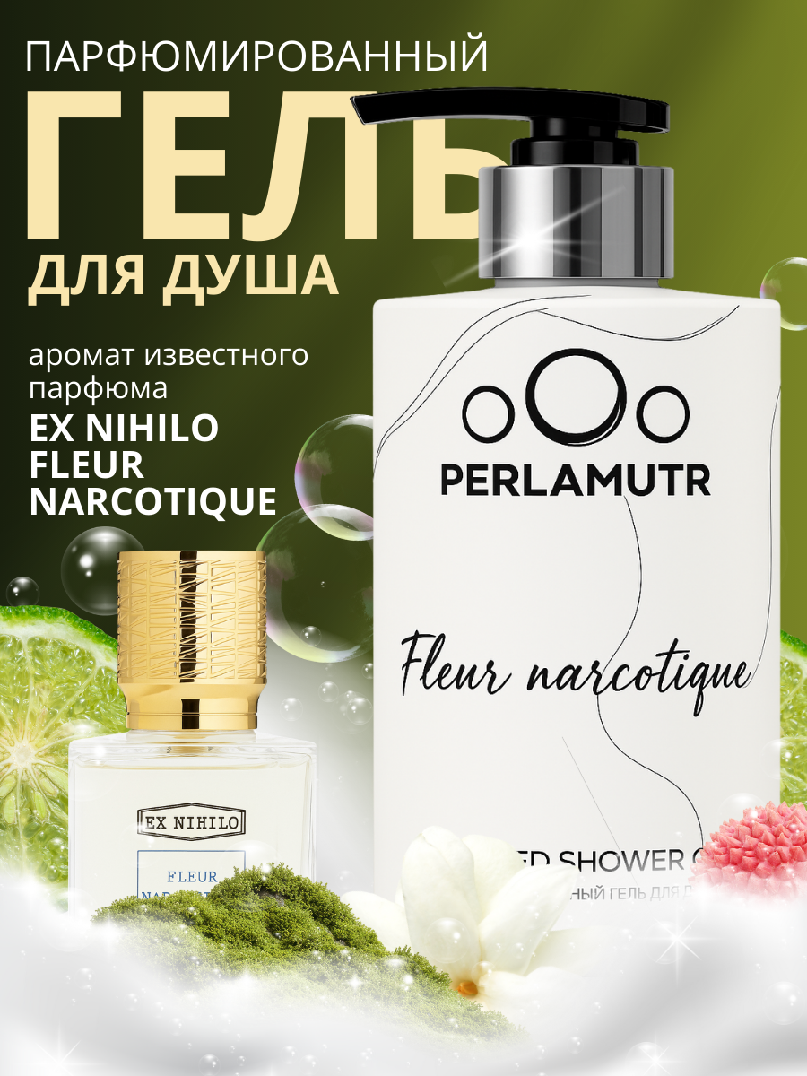 Гель для душа EX Nihilo Fleur Narcotique, парфюмированный, 460мл, унисекс