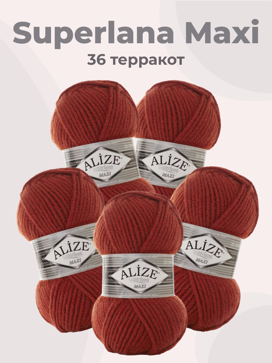 Пряжа для вязания Superlana Maxi, 5 мотков(100м,100гр), цвет 36 терракот