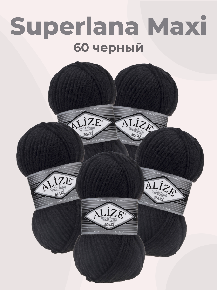 Пряжа для вязания Superlana Maxi, 5 мотков(100м,100гр), цвет 60 черный