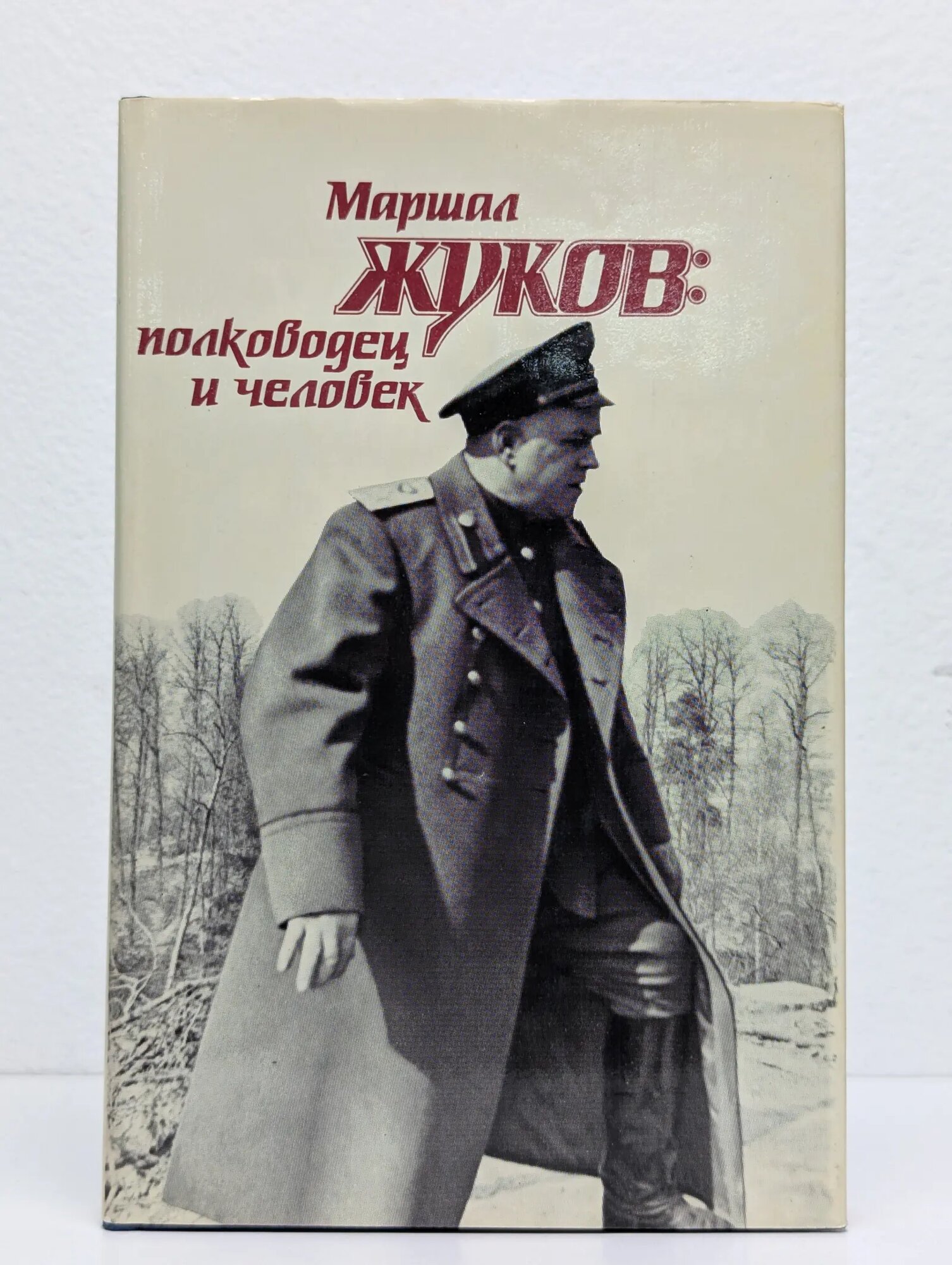 Маршал Жуков. Полководец и человек Сборник 1988